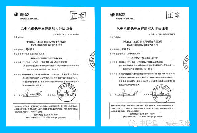 海装风电H93-2.0MW、H111-2.0MW型（重通叶片、禾望变频器配置）风电机组获低电压穿越能力评估证书_东方风力发电网